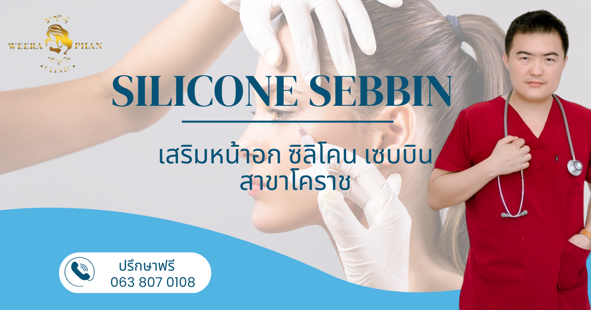 วีรพรรณ โคราช เสริมหน้าอก Sebbin - วีรพรรณ คลีนิก