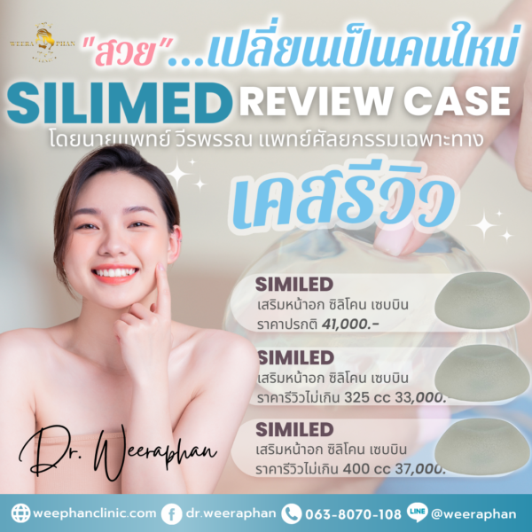เสริมหน้าอก Silicone Silimed - วีรพรรณ คลีนิก
