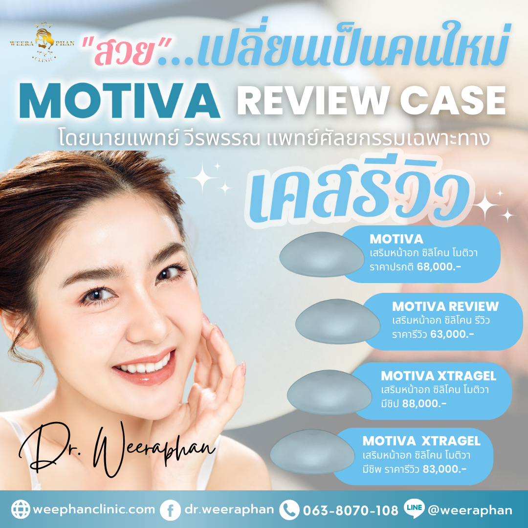 เสริมหน้าอก Silicone Motiva มีชิป - วีรพรรณ คลีนิก