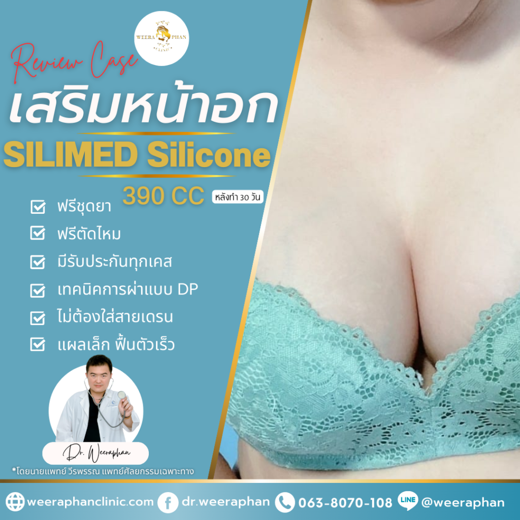 เสริมหน้าอก Silicone Silimed - วีรพรรณ คลีนิก