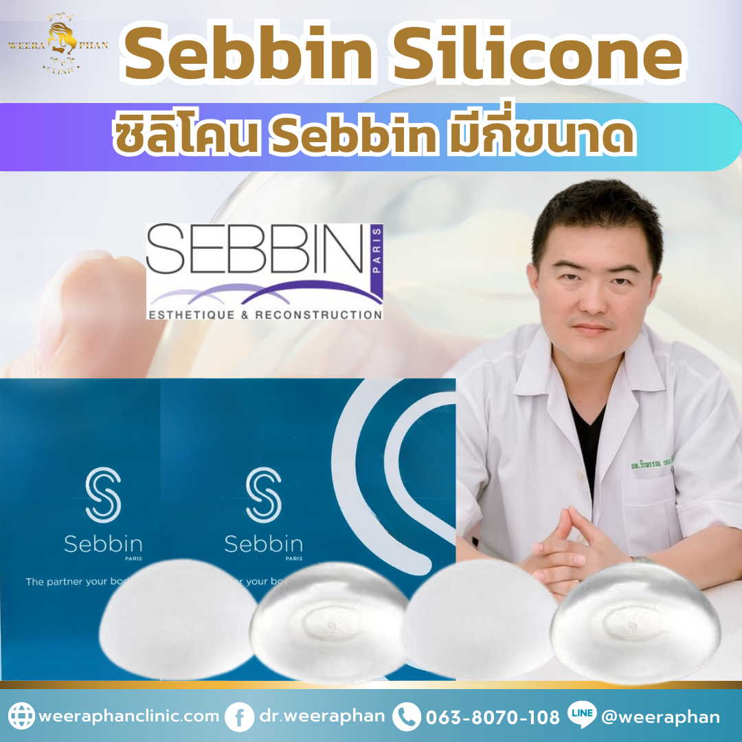 ซิลิโคน sebbin มีกี่ขนาด - วีรพรรณ คลีนิก