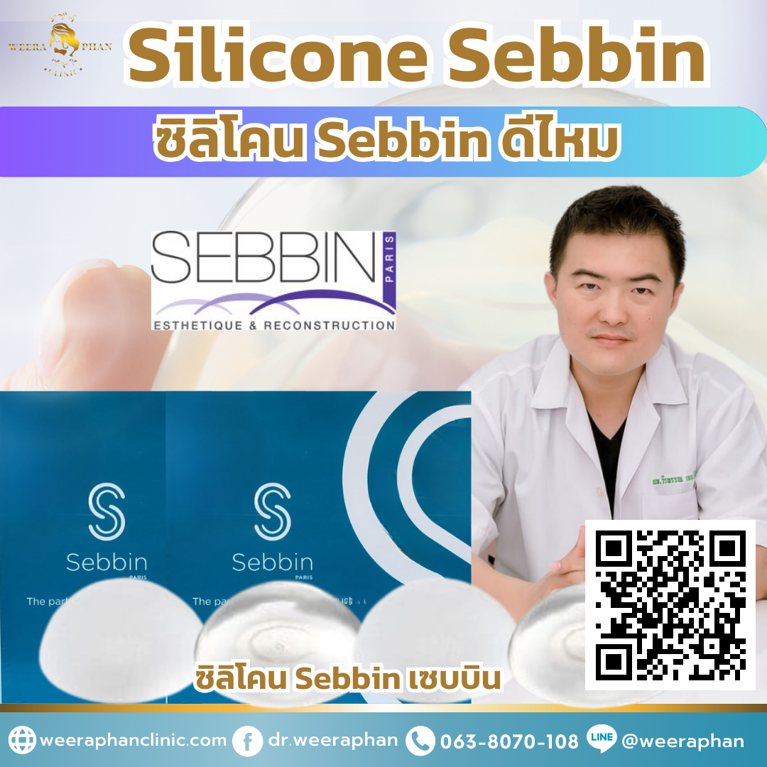 ซิลิโคน sebbin ดีไหม - วีรพรรณ คลีนิก