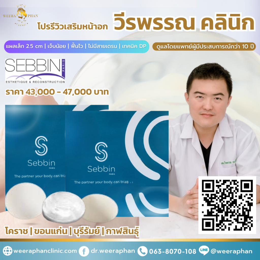 Silicone Sebbin คือ - วีรพรรณ คลีนิก