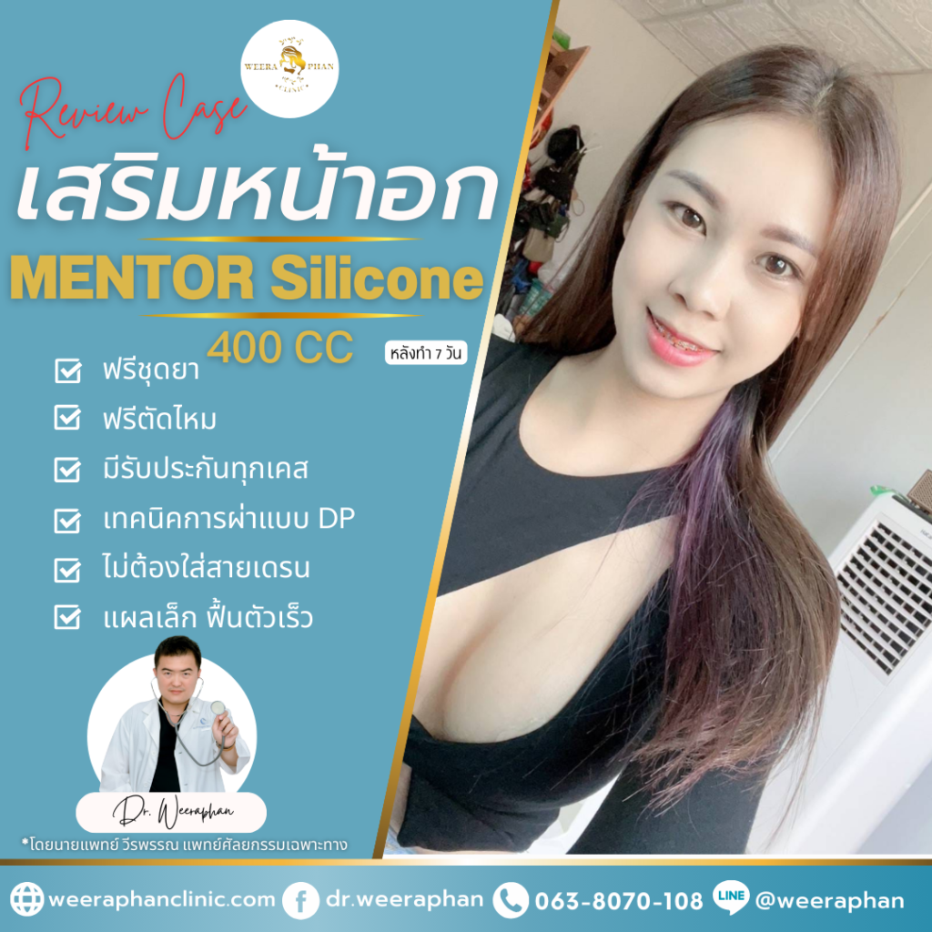ซิลิโคน mentor xtra gel - วีรพรรณ คลีนิก